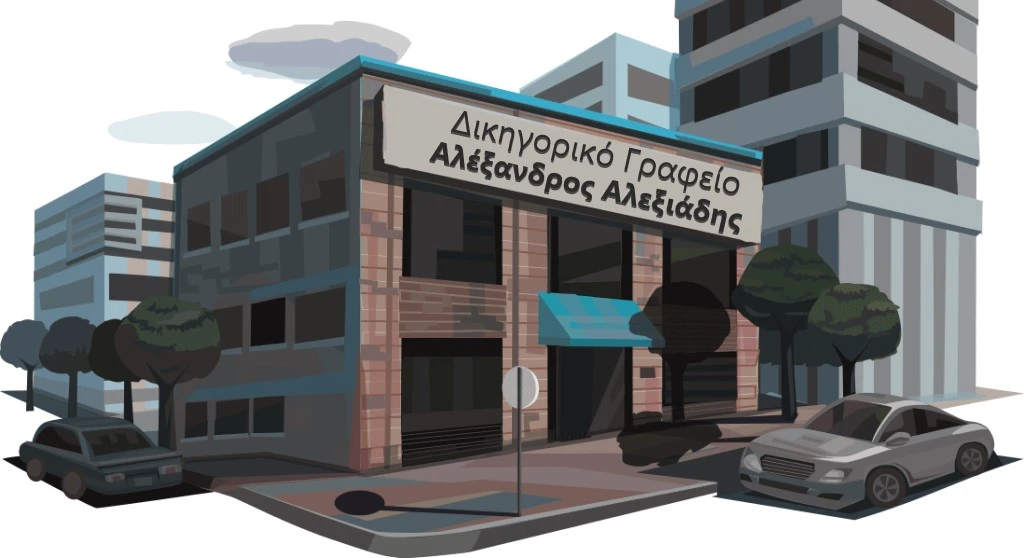 Δικηγορικό Γραφείο Αλέξανδρος Αλεξιάδης Αθήνα